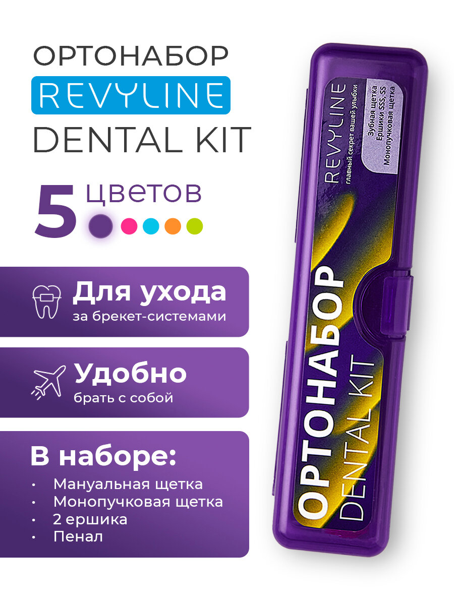 Ортодонтический набор для ухода Revyline Dental Kit, для брекетов, в футляре