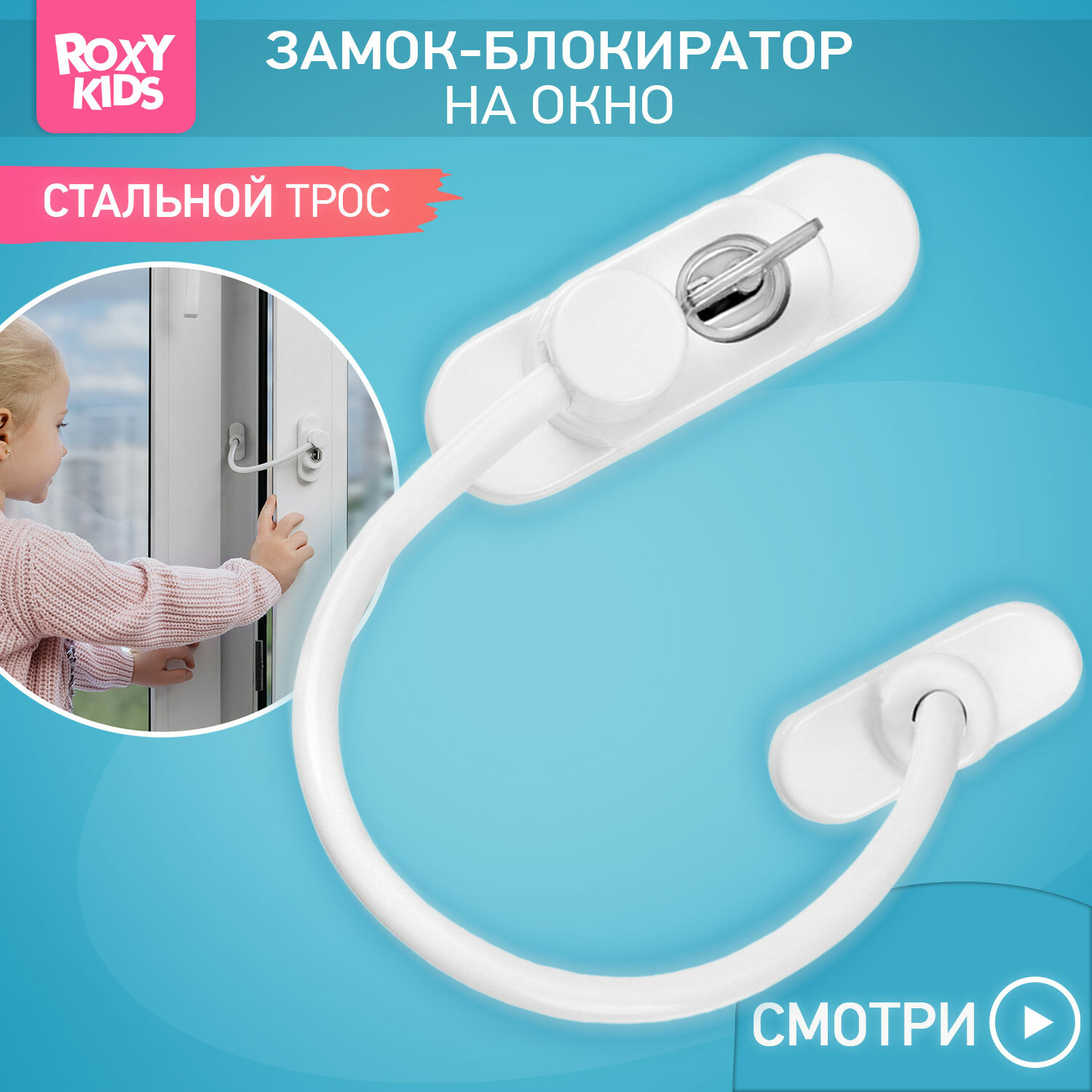 Замок-блокиратор на окно защита от детей ROXY-KIDS, металлический, белый