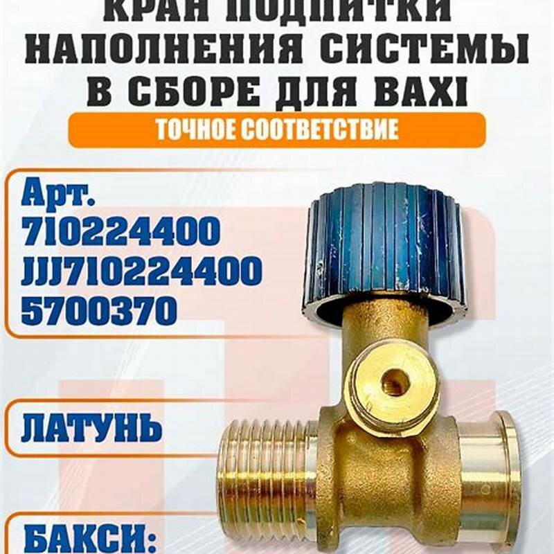 Кран наполнения системы Main Four