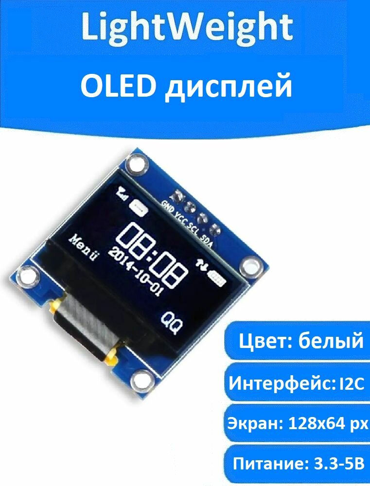 OLED дисплей для Ардуино, белый, LightWeight