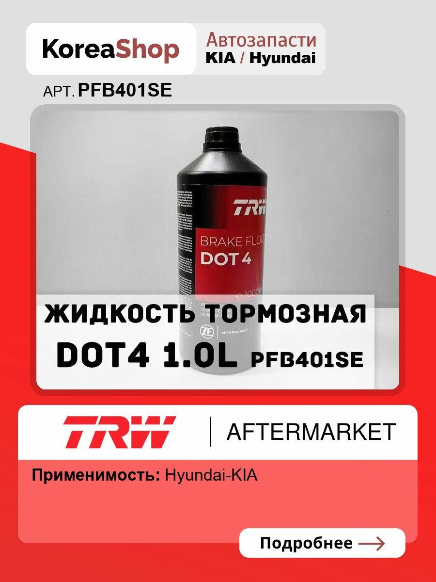 Жидкость тормозная DOT4 1.0L TRW для автомобилей Hyundai, Kia / арт. PFB401SE / бренд TRW