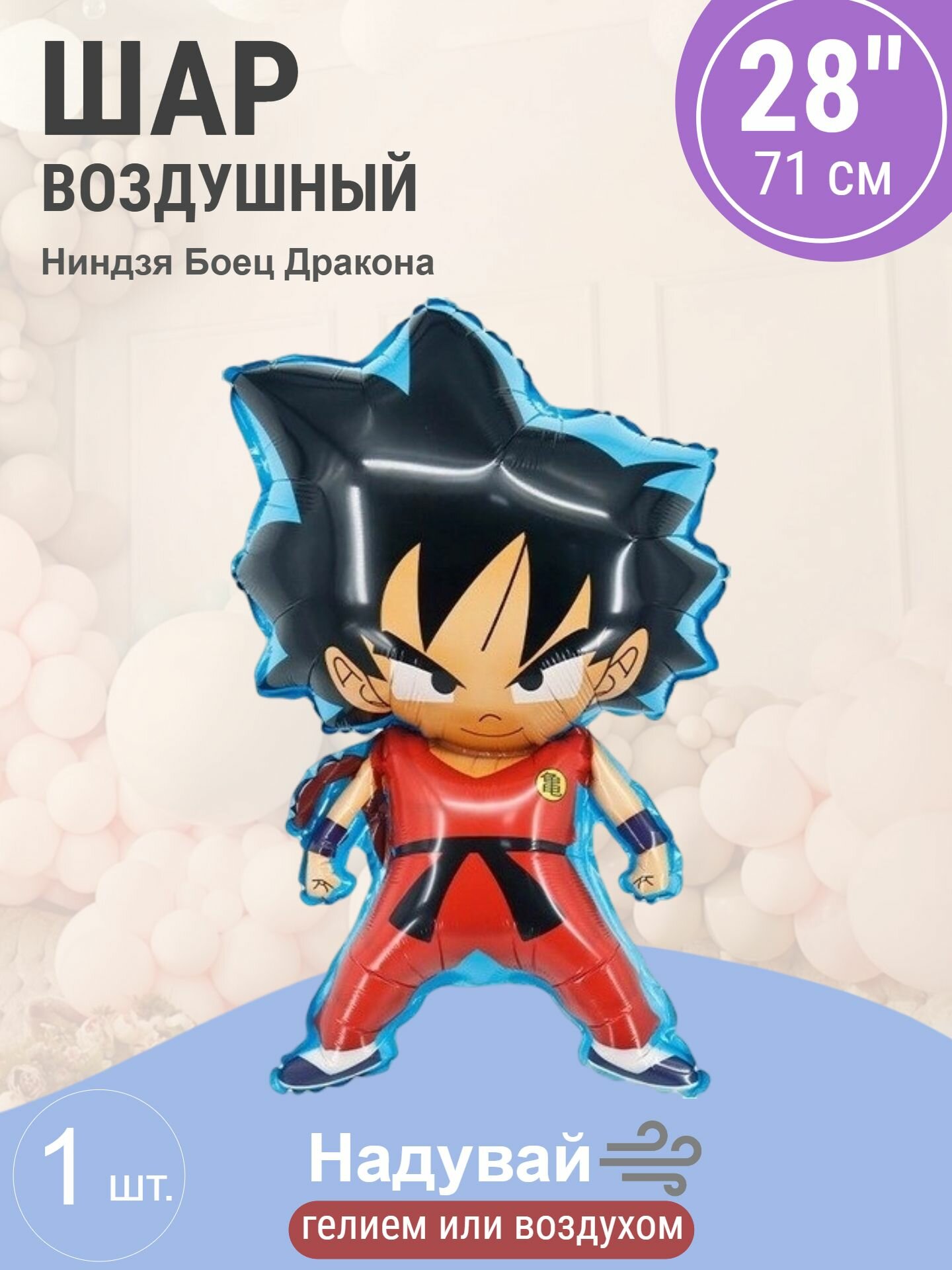 Шар (28'/71 см) Фигура, Ниндзя, Боец Дракона, 1 шт.