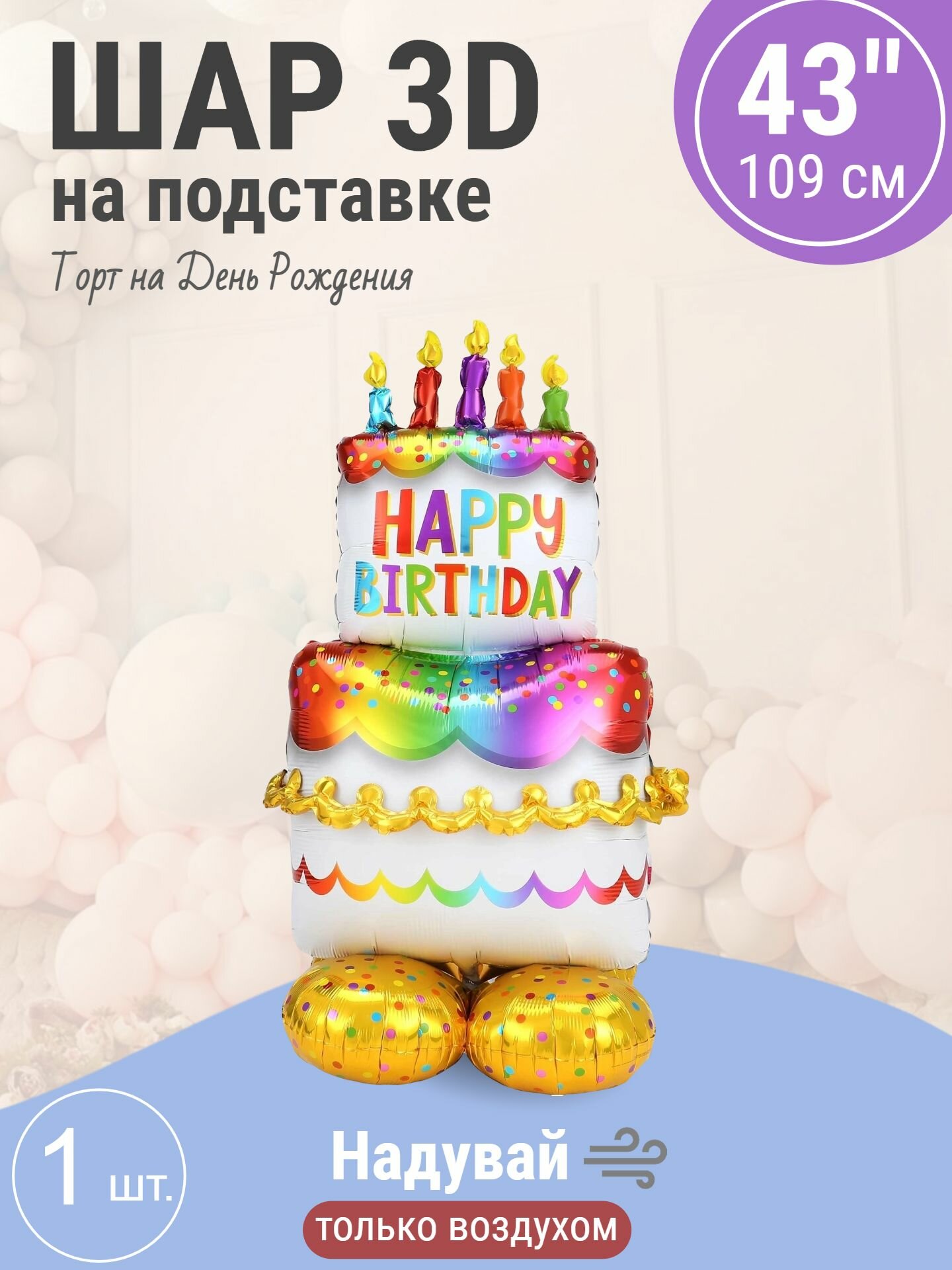 Шар 3D (43'/109 см) Фигура на подставке, Торт на День Рожде