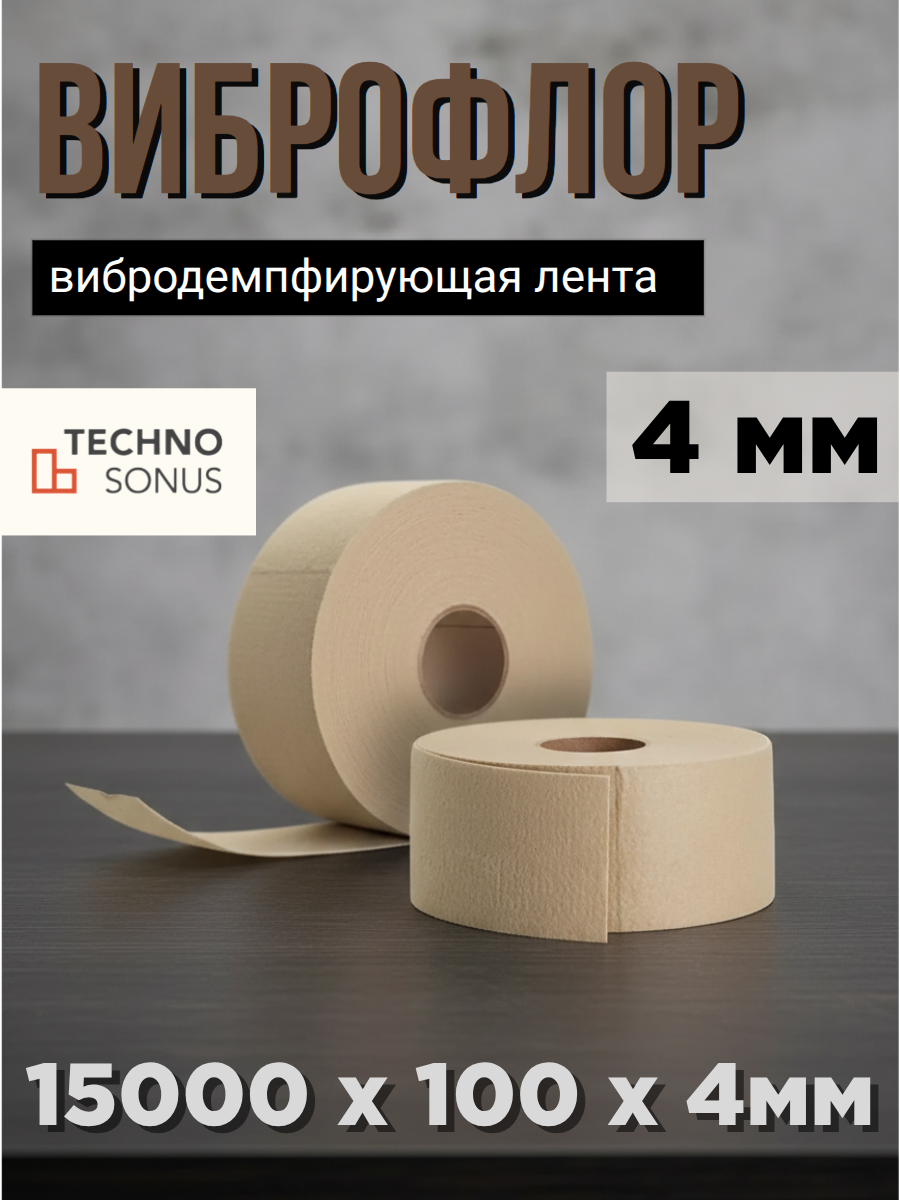 Лента уплотнительная TechnoSonus Виброфлор, 15м х 10см х 4мм