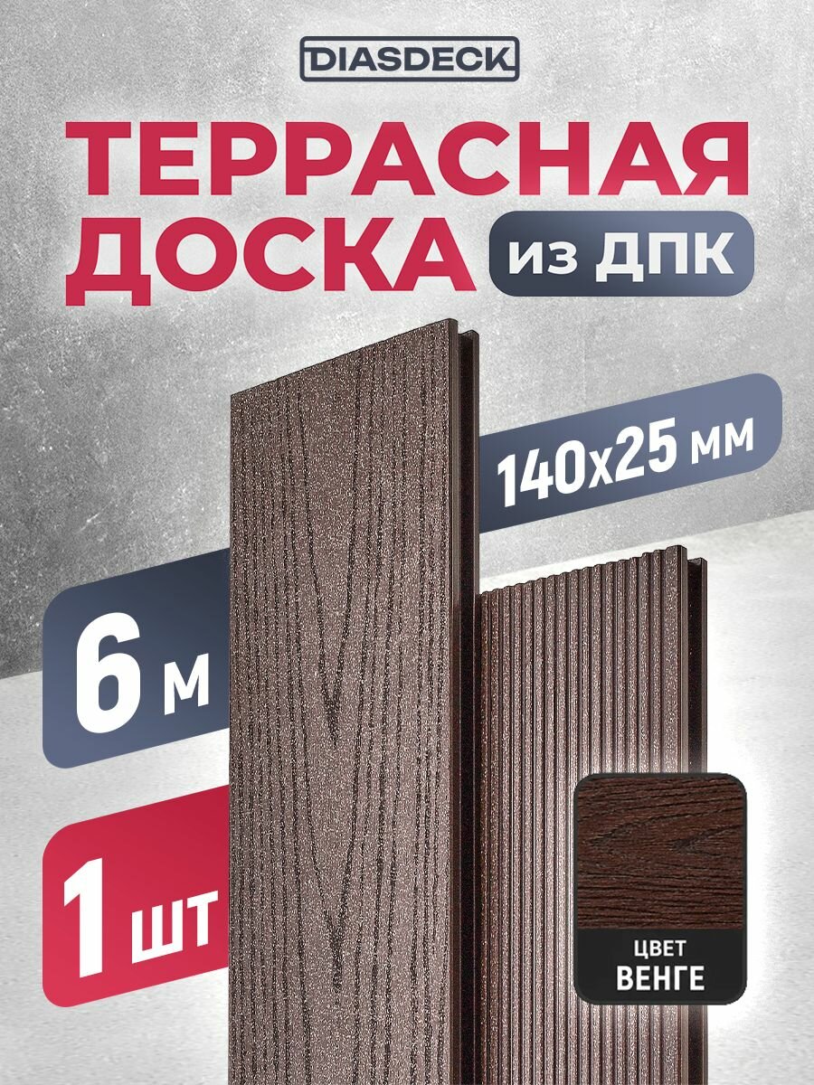 Террасная доска из ДПК двуxсторонняя Diasdeck 6000x140x25 мм цвет венге, 1 шт
