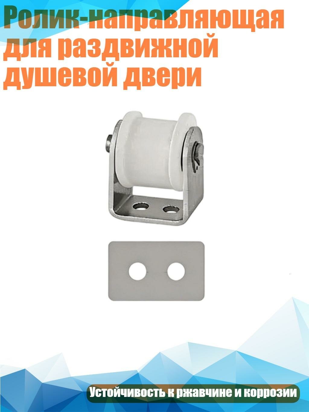 Ролик-направляющая для раздвижной душевой двери, 15MM