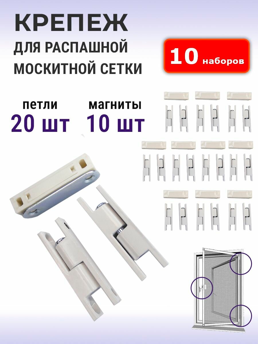 Лот 10 наборов для открывания распашной москитной сетки: петли и магнит