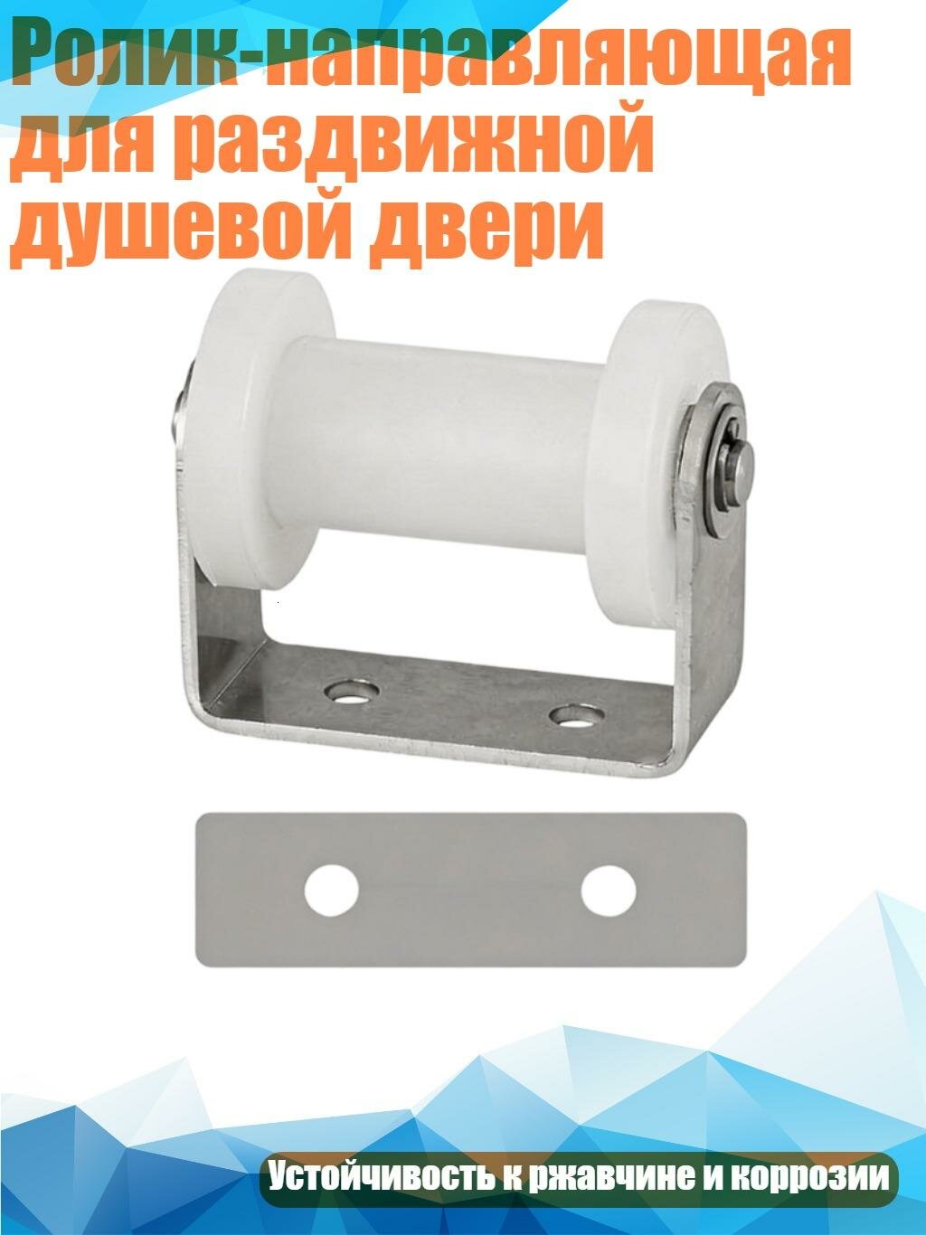 Ролик-направляющая для раздвижной душевой двери, 52MM