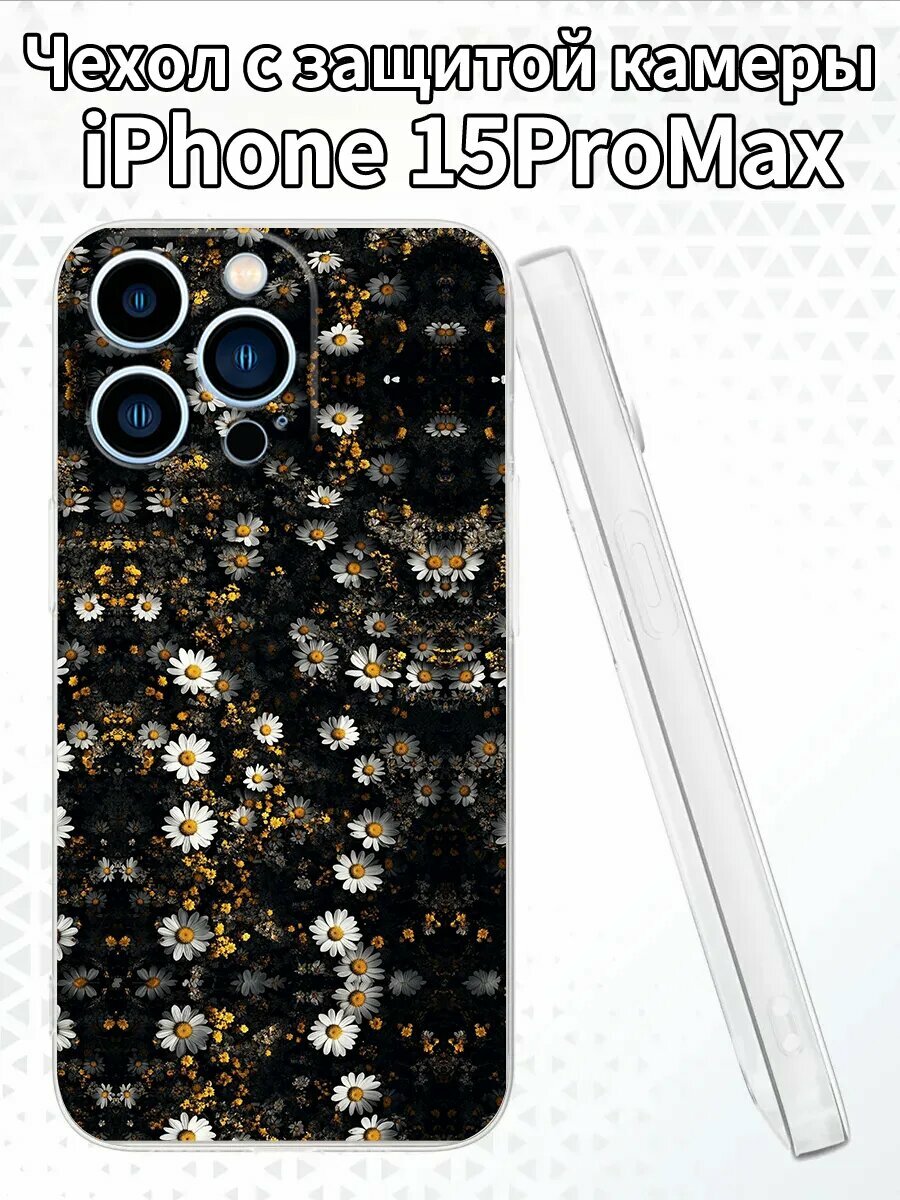 Чехол для iPhone15ProMax с изображением ромашек