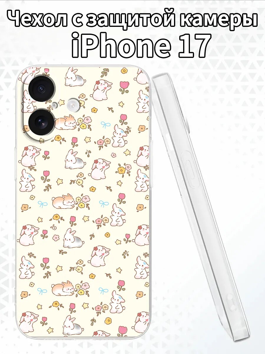 Чехол для iPhone17 с изображением зайцев
