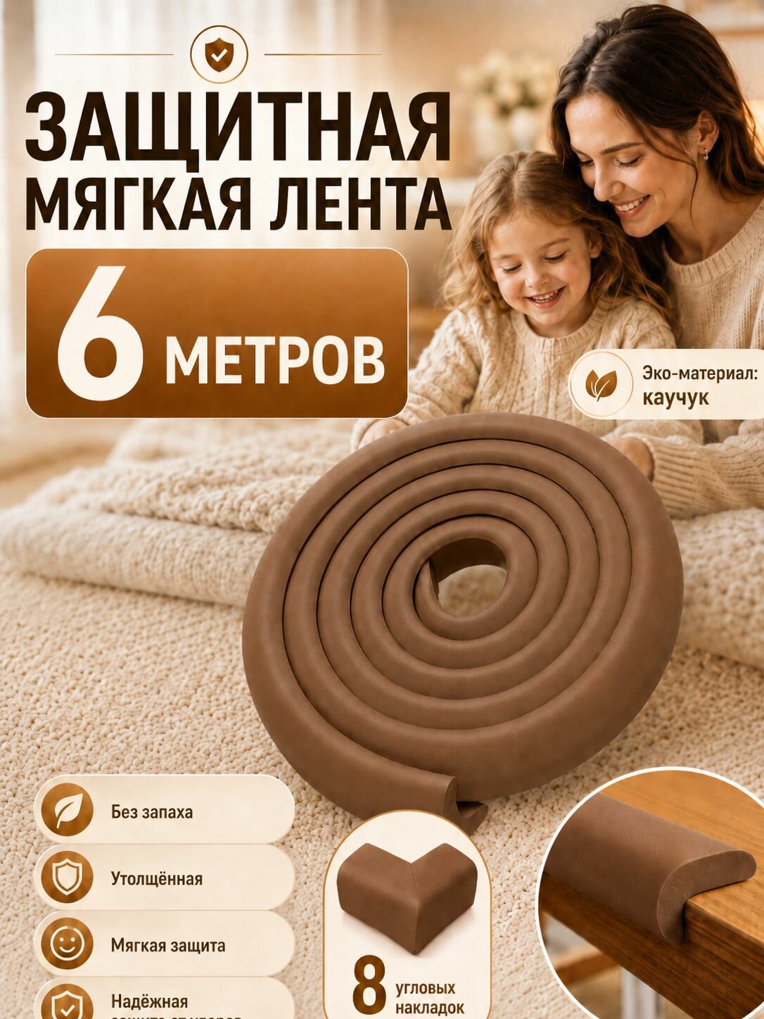 Мягкая защитная лента для безопасности ребенка 6м. Накладка на углы мебели и стен. Безопасность ребенка от ударов и падений.