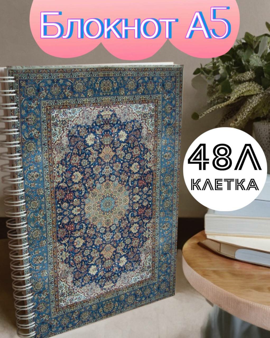 Блокнот ковер А5