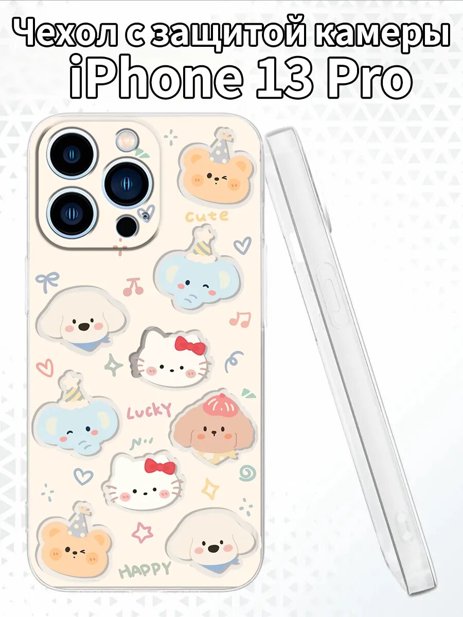 Чехол для iPhone13Proс изображением милых зверей