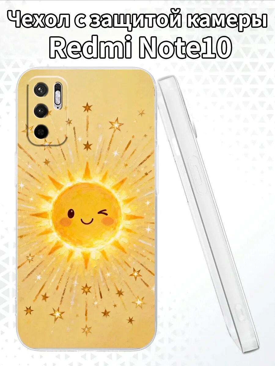 Чехол для RedmiNote10с изображением солнышка