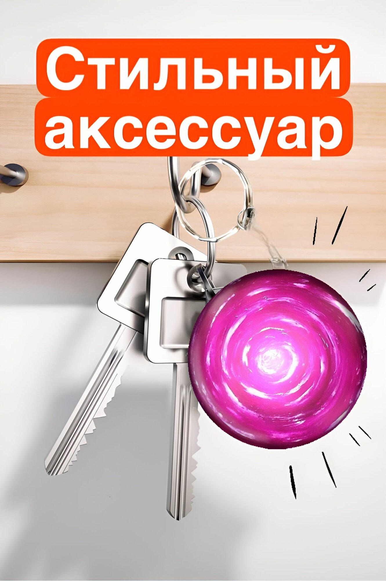 Брелок, желтый — фото 1