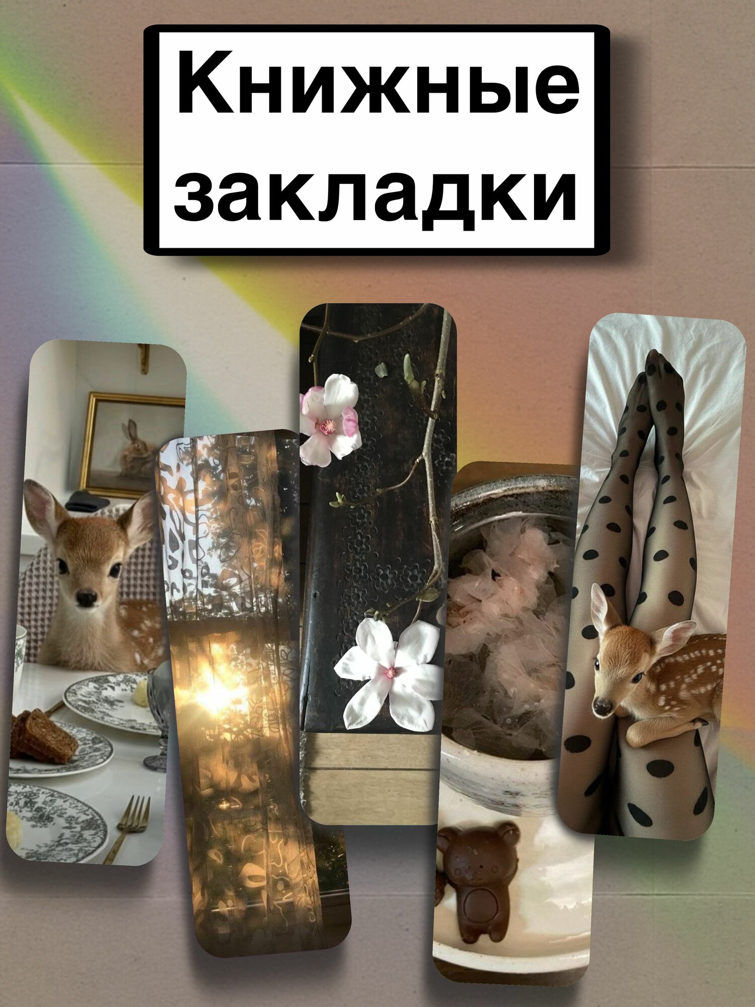 Закладки для книг