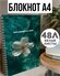 Блокнот А4