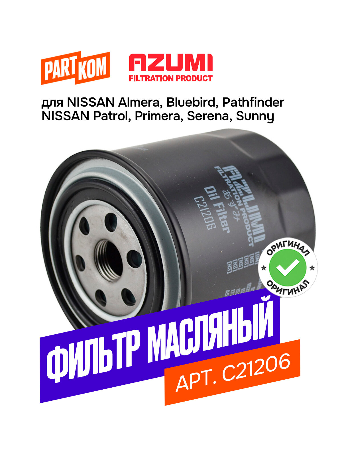 Фильтр масляный для а/м Nissan Almera, Opel / Нисан Алмера, Опель, Azumi C21206