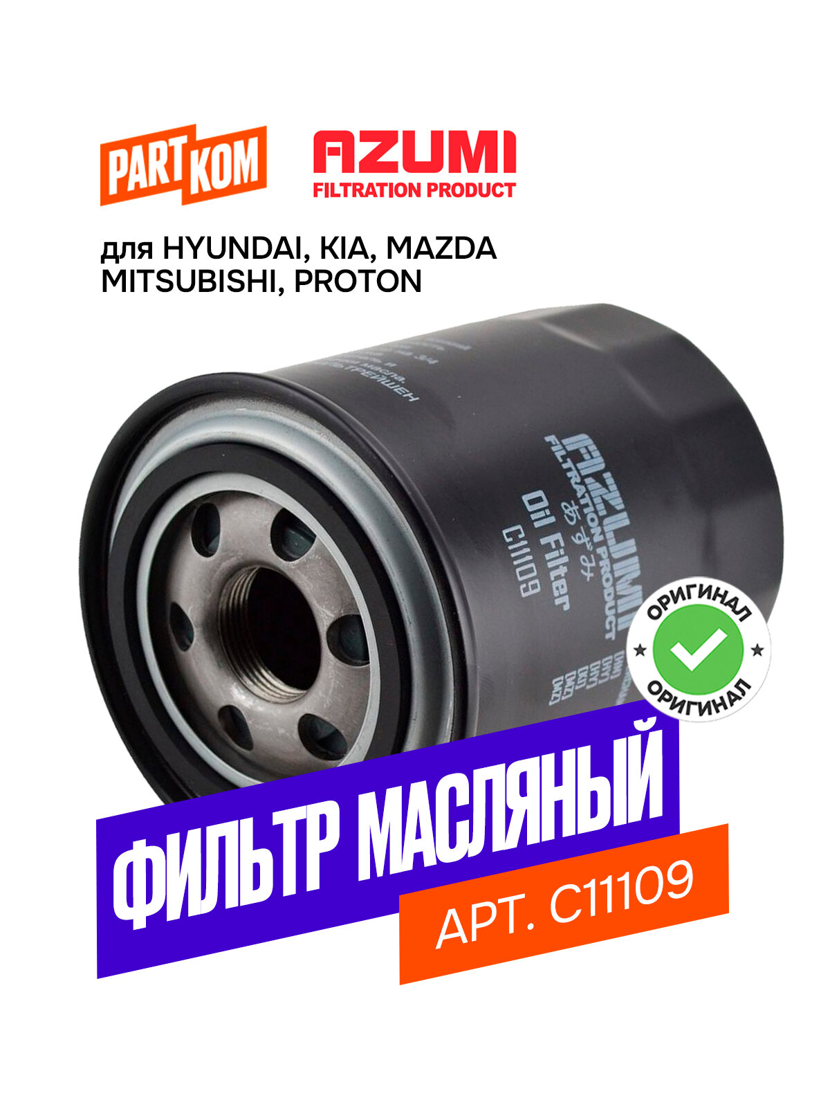 Фильтр масляный для а/м Hyundai Galloper, KIA, Mazda MPV / Хендай галопер, Киа, Мазда мпв, Azumi C11109