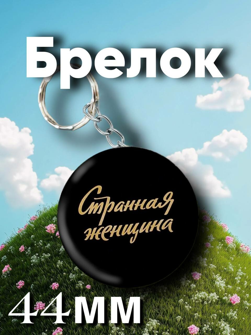 Брелок, желтый, бежевый