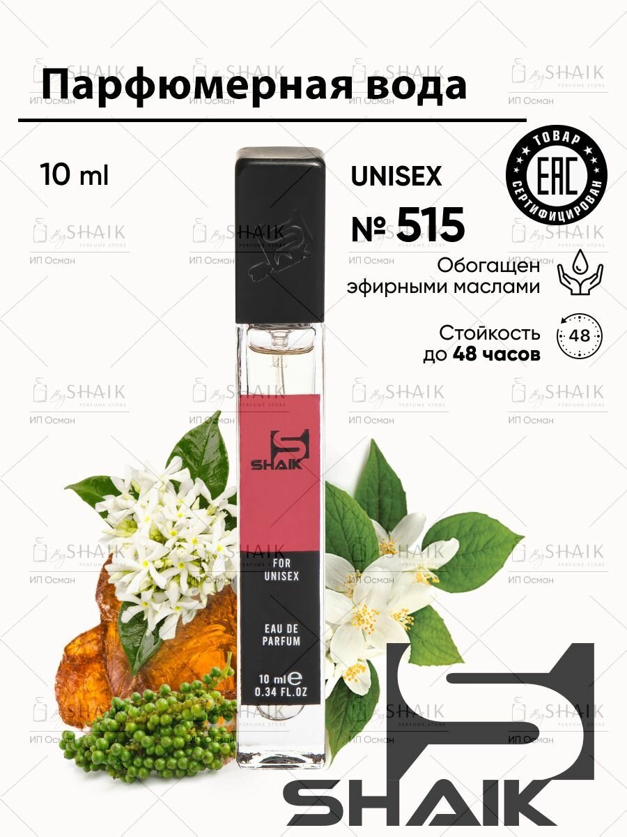 SHAIK Парфюмерная вода унисекс Shaik 515 Pepper & Amber, Neroli масляные духи женские унисекс туалетная вода женская, 10 мл