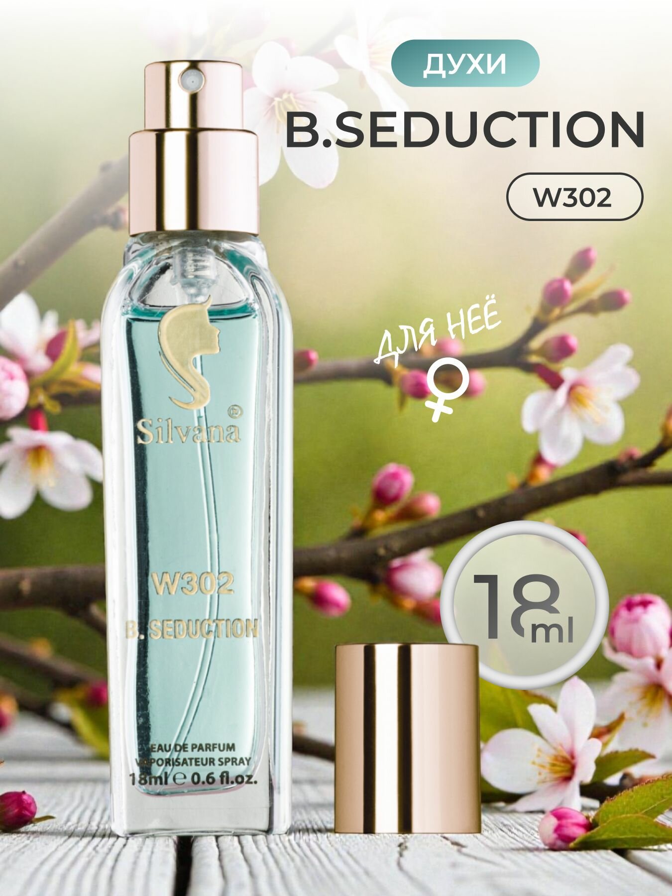 Парфюмерная вода Silvana 18мл №302 B.SEDUCTION духи женские стойкие