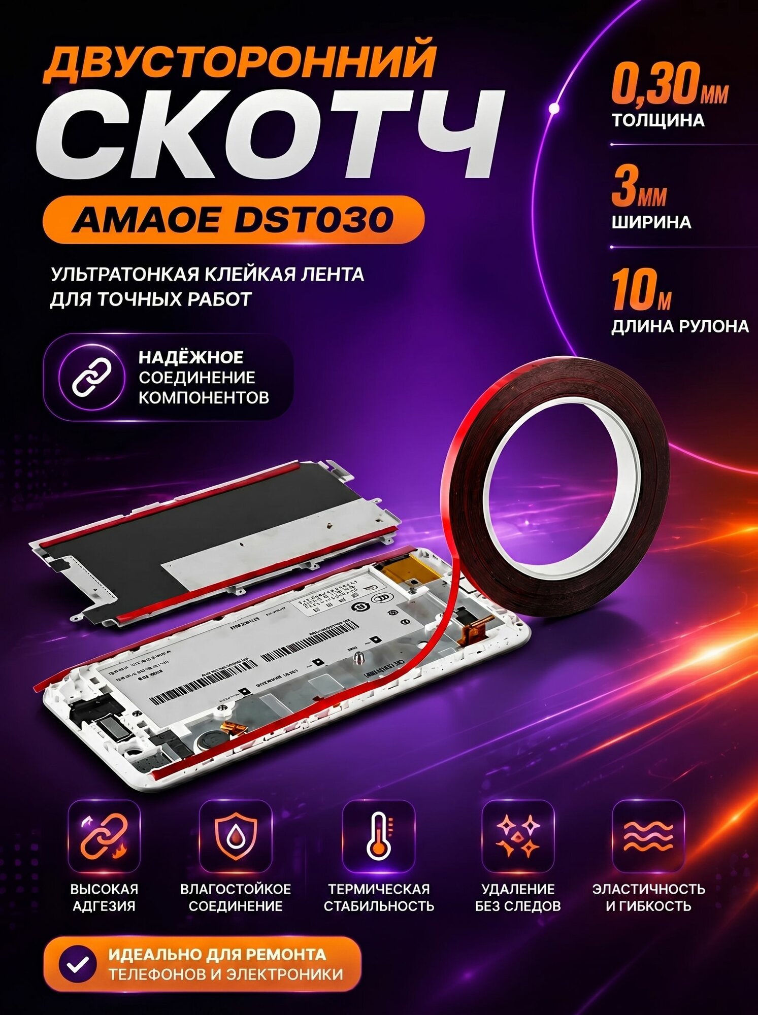 Скотч двусторонний для ремонта смартфона Amaoe DST030 (0.30 мм*3 мм*10 м)