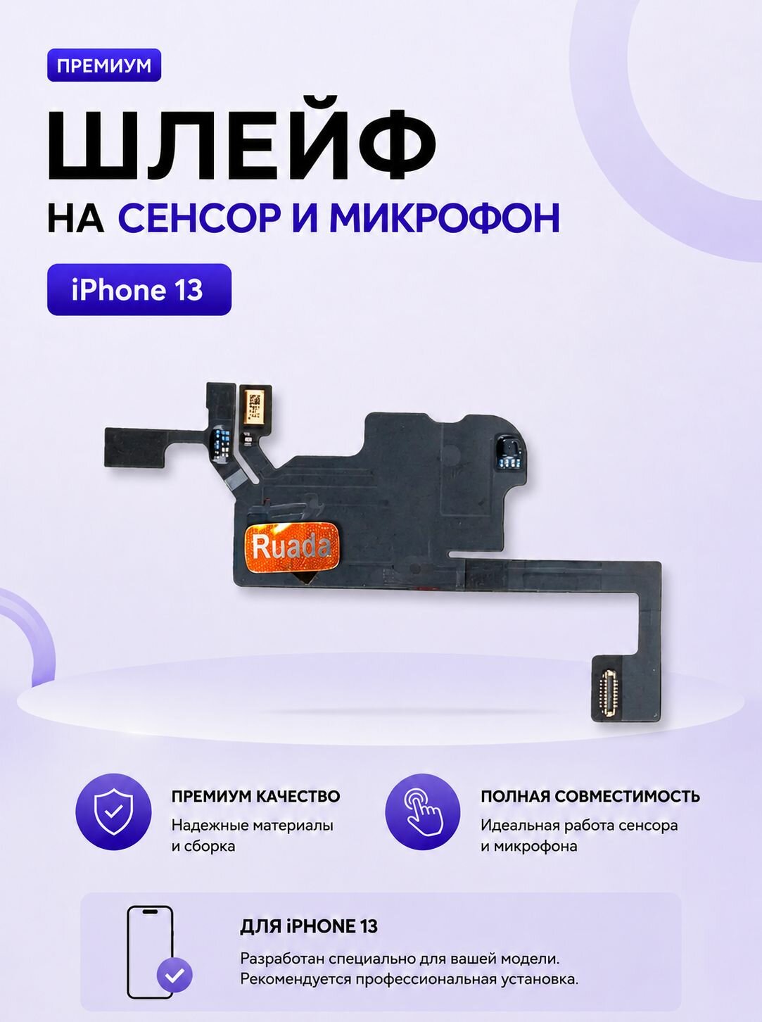 Шлейф на сенсор и микрофон iPhone 13 / Шлейф датчика приближения для Айфон 13 (Премиум)