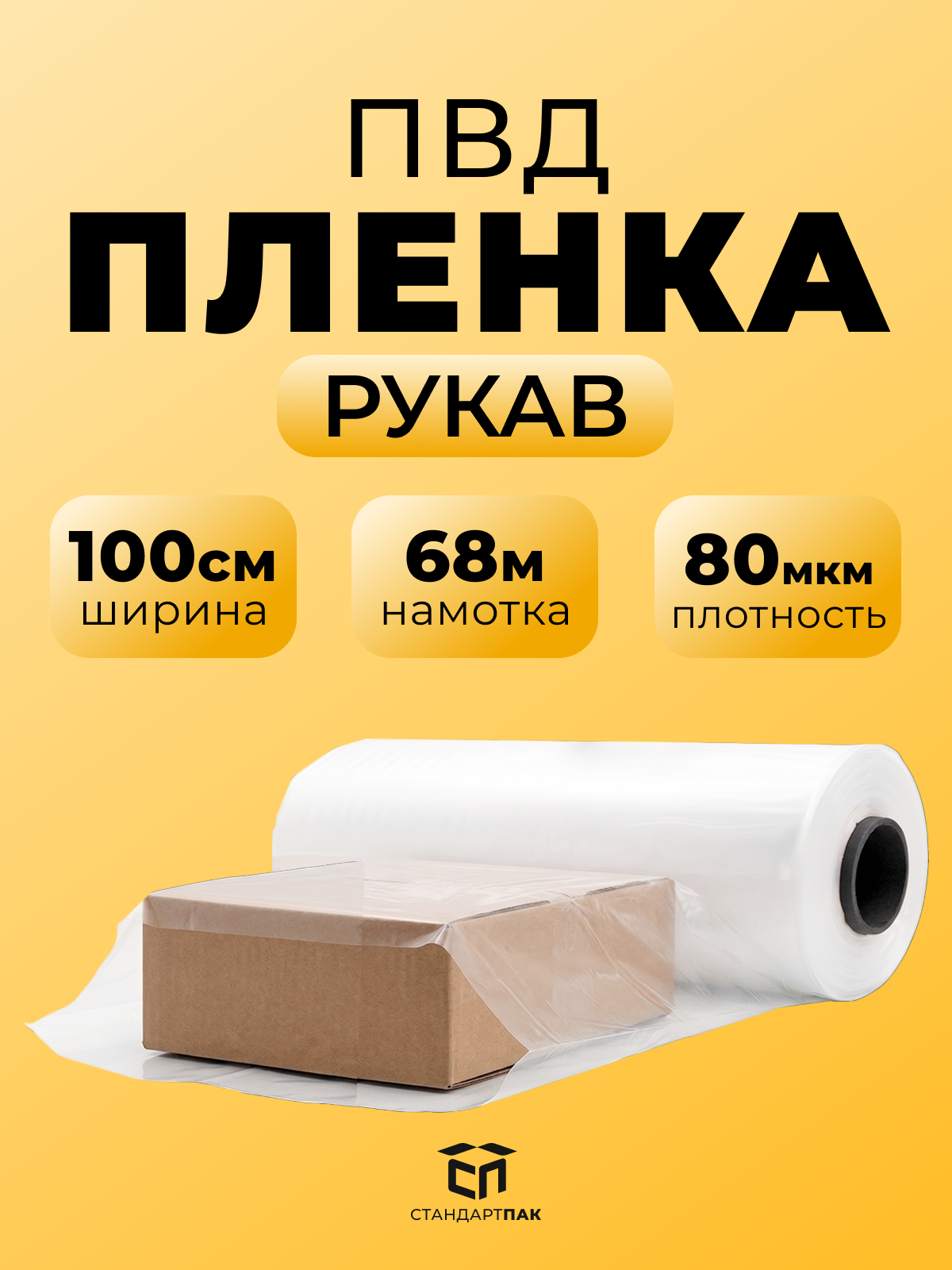 Упаковочная пленка ПВД рукав прозрачная 100 см (1000 мм) х 68 м 80 мкм, 10 кг