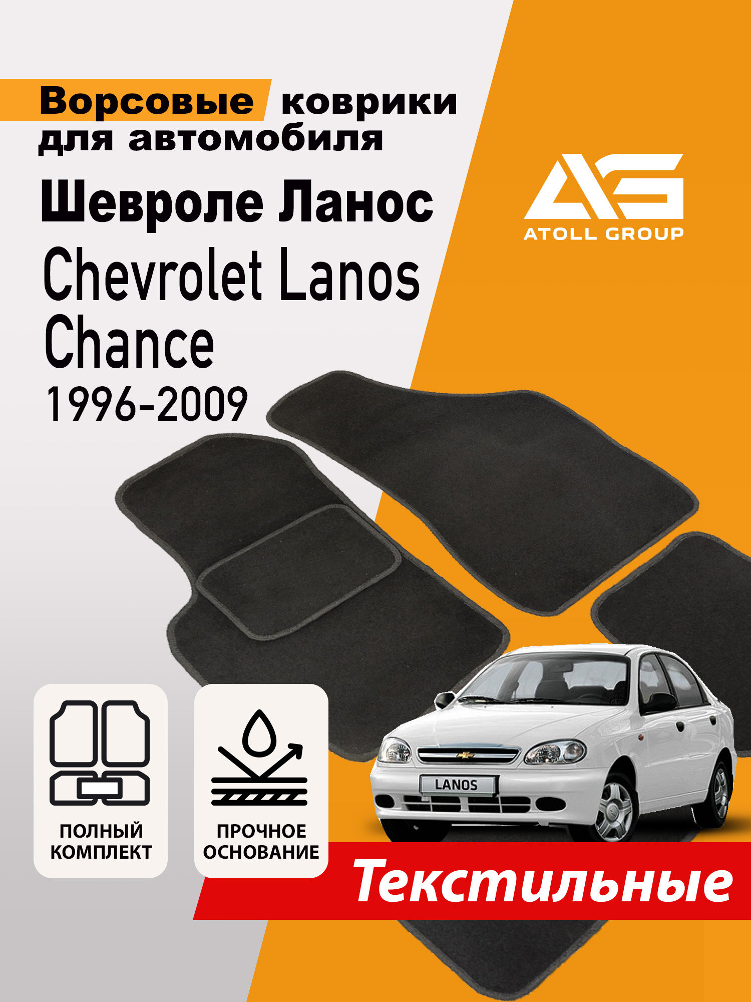 Ворсовые коврики Шевроле Ланос, Chevrolet Lanos (1996-2009) Chance комплект