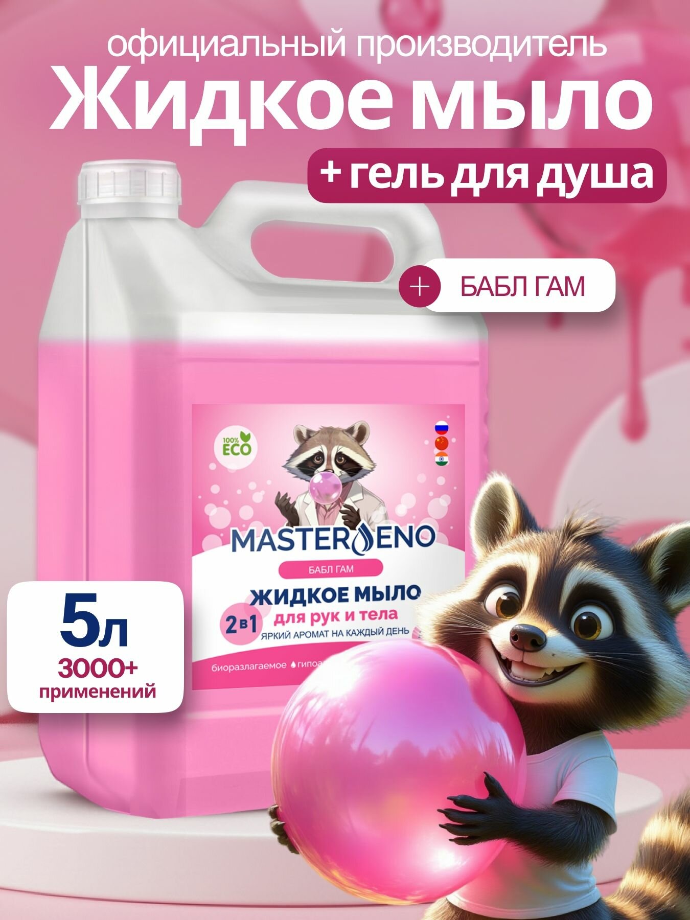 Мыло жидкое для рук Бабл гам