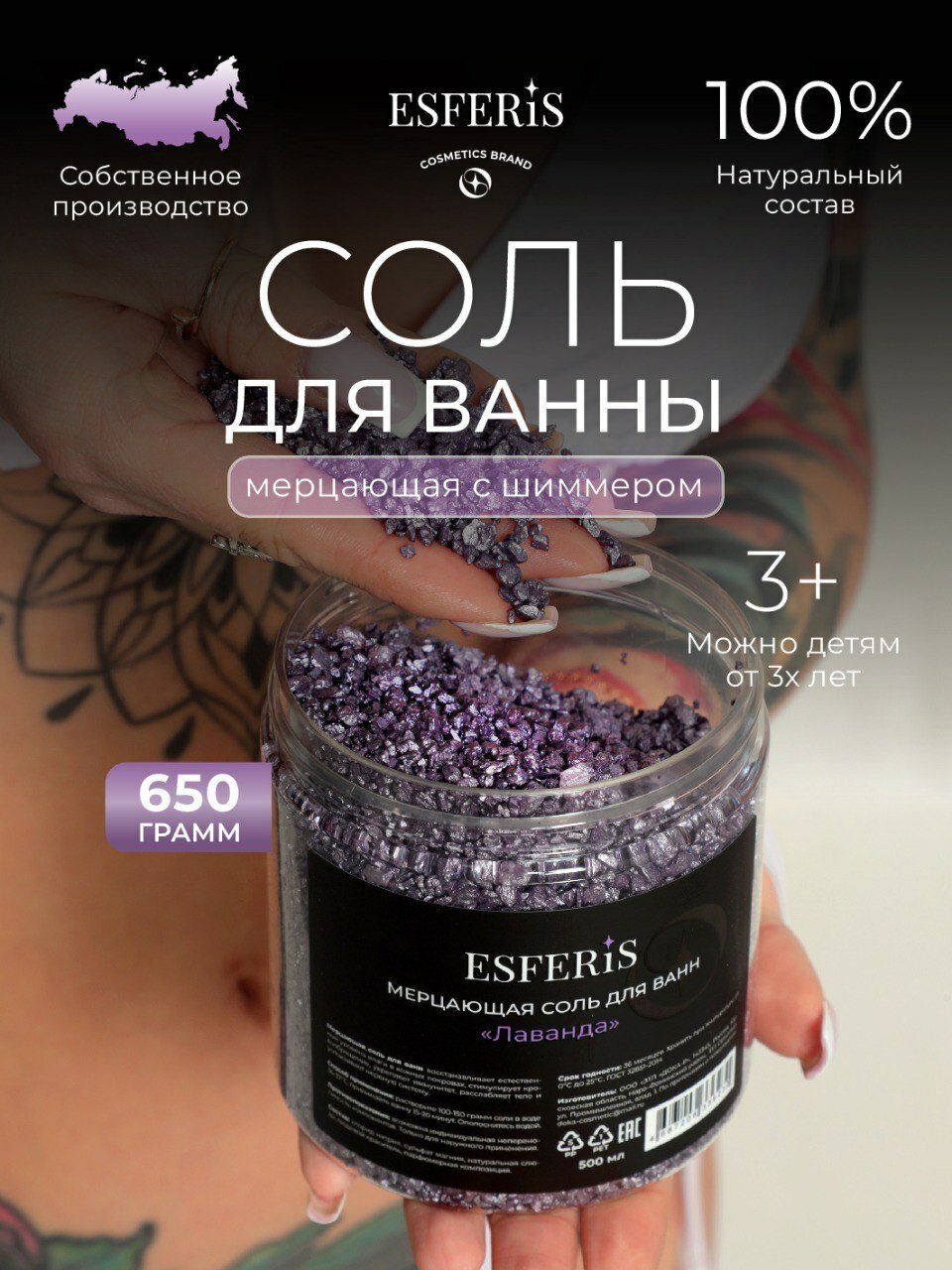 ESFERIS - Соль для ванны, Морская соль, Мерцающая, С шиммером, 500 мл, Цвет - Фиолетовый