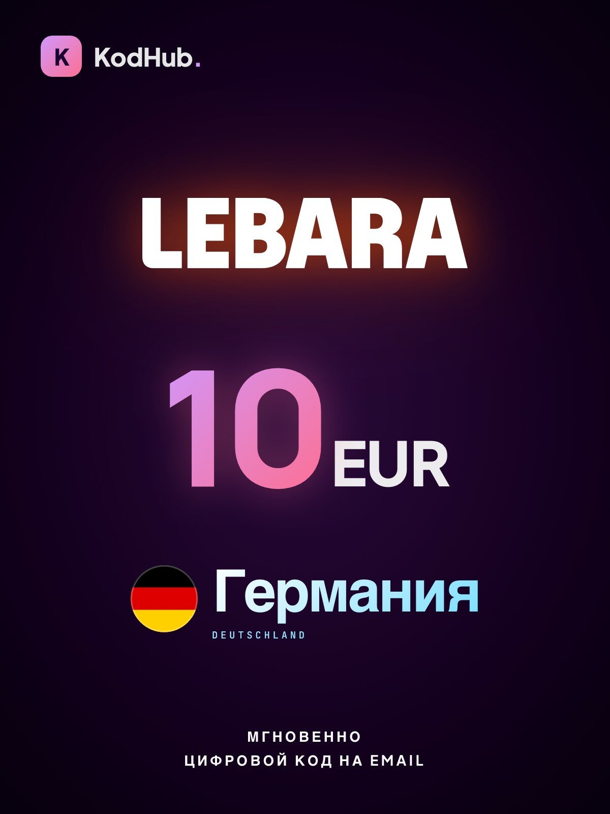Ваучер пополнения Lebara Германия 10 евро (EUR) | мобильная связь, prepaid, SIM | Цифровой код