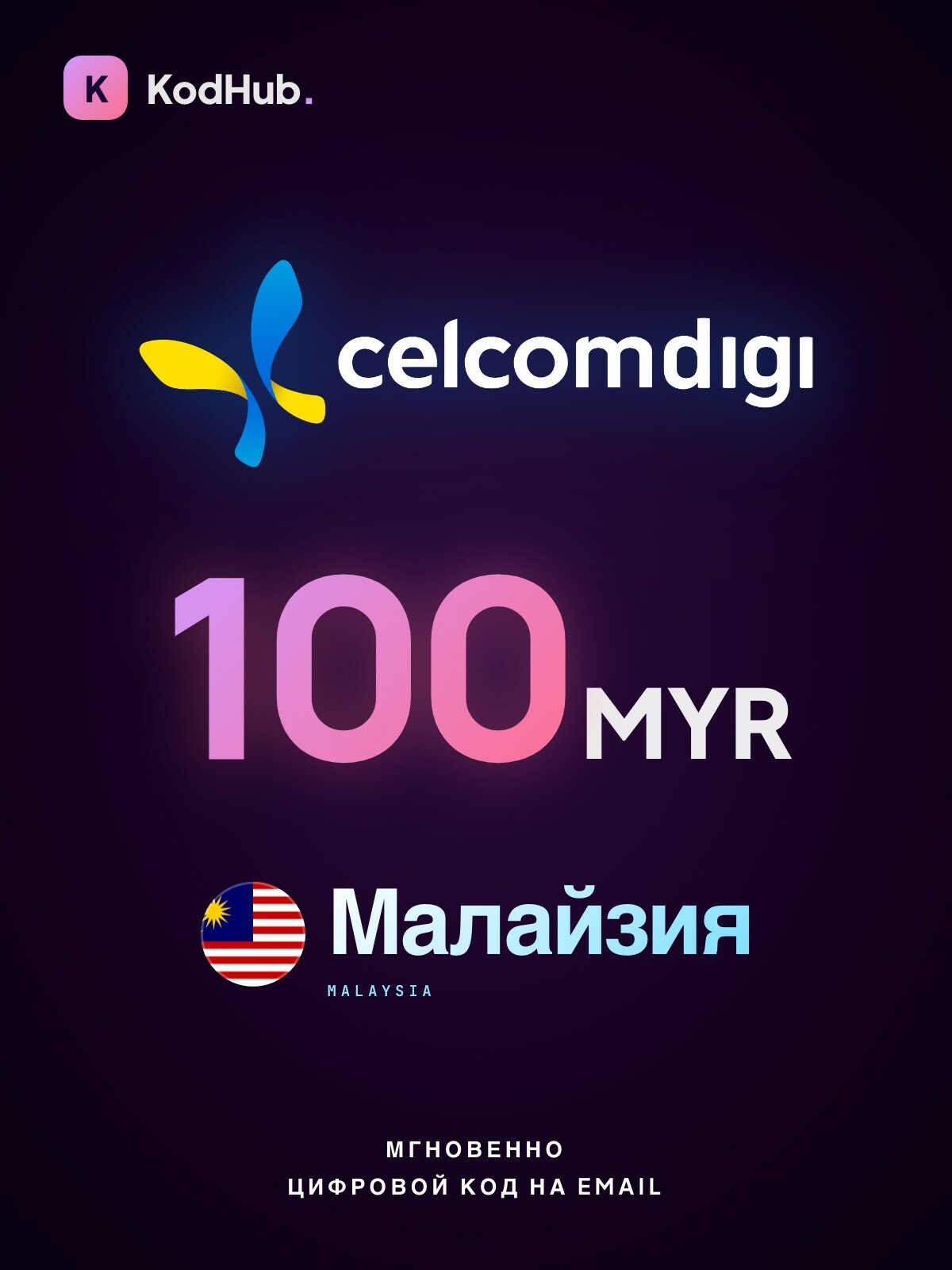 Пополнение CelcomDigi сеть Celcom Малайзия 100 ринггит (MYR) | мобильная связь, prepaid, SIM | Цифровой код