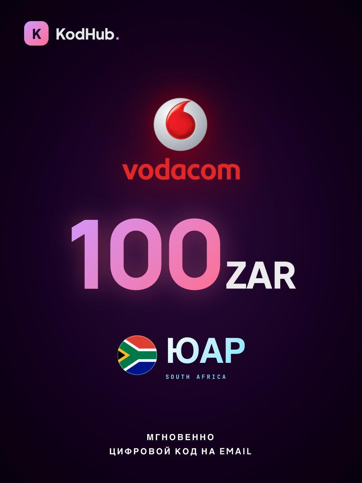 Пополнение мобильного Vodacom ЮАР 100 рандов (ZAR) | мобильная связь, prepaid, SIM | Цифровой код