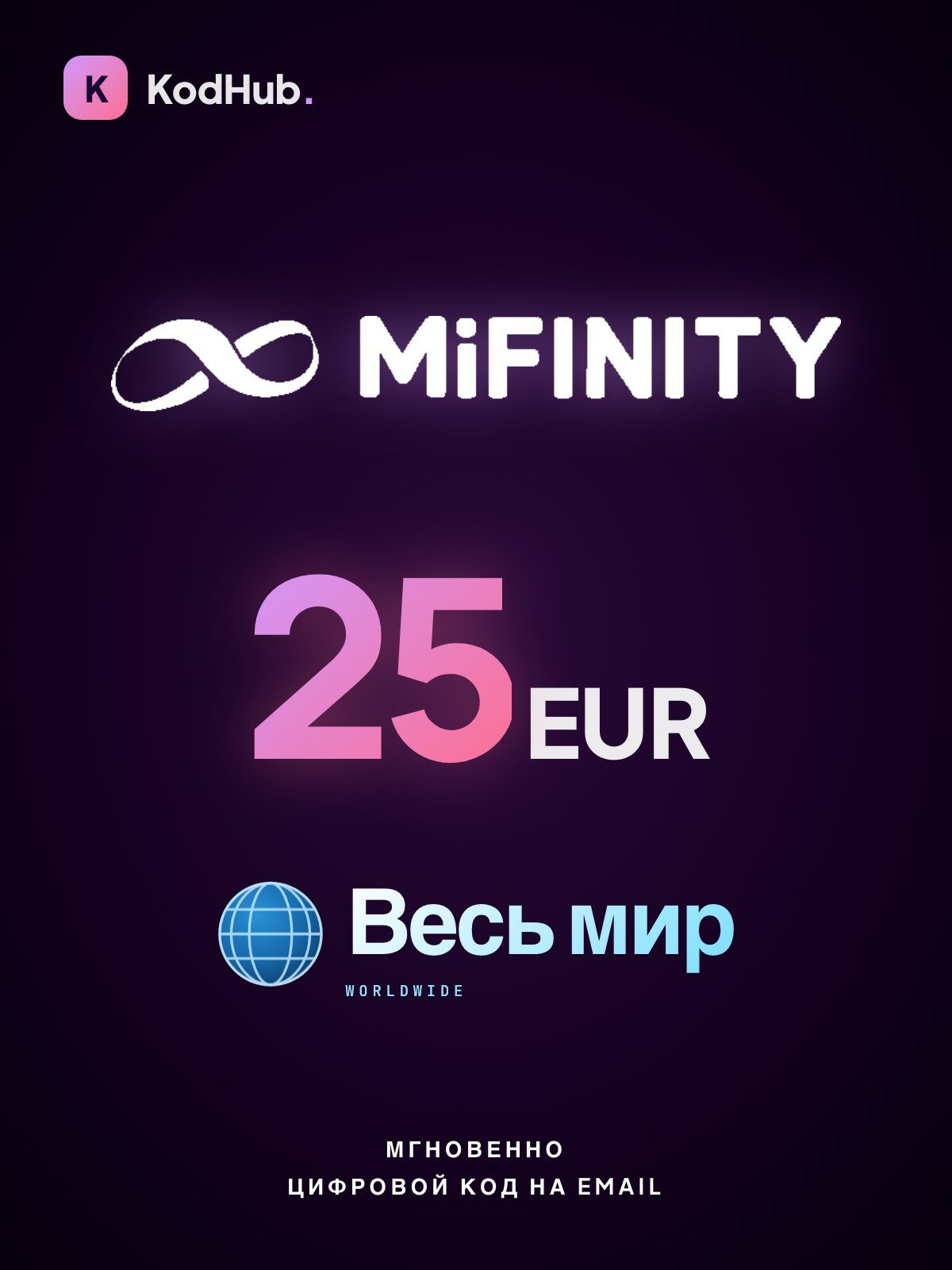 Ваучер MiFinity 25 евро (EUR) | все страны | исключения в описании