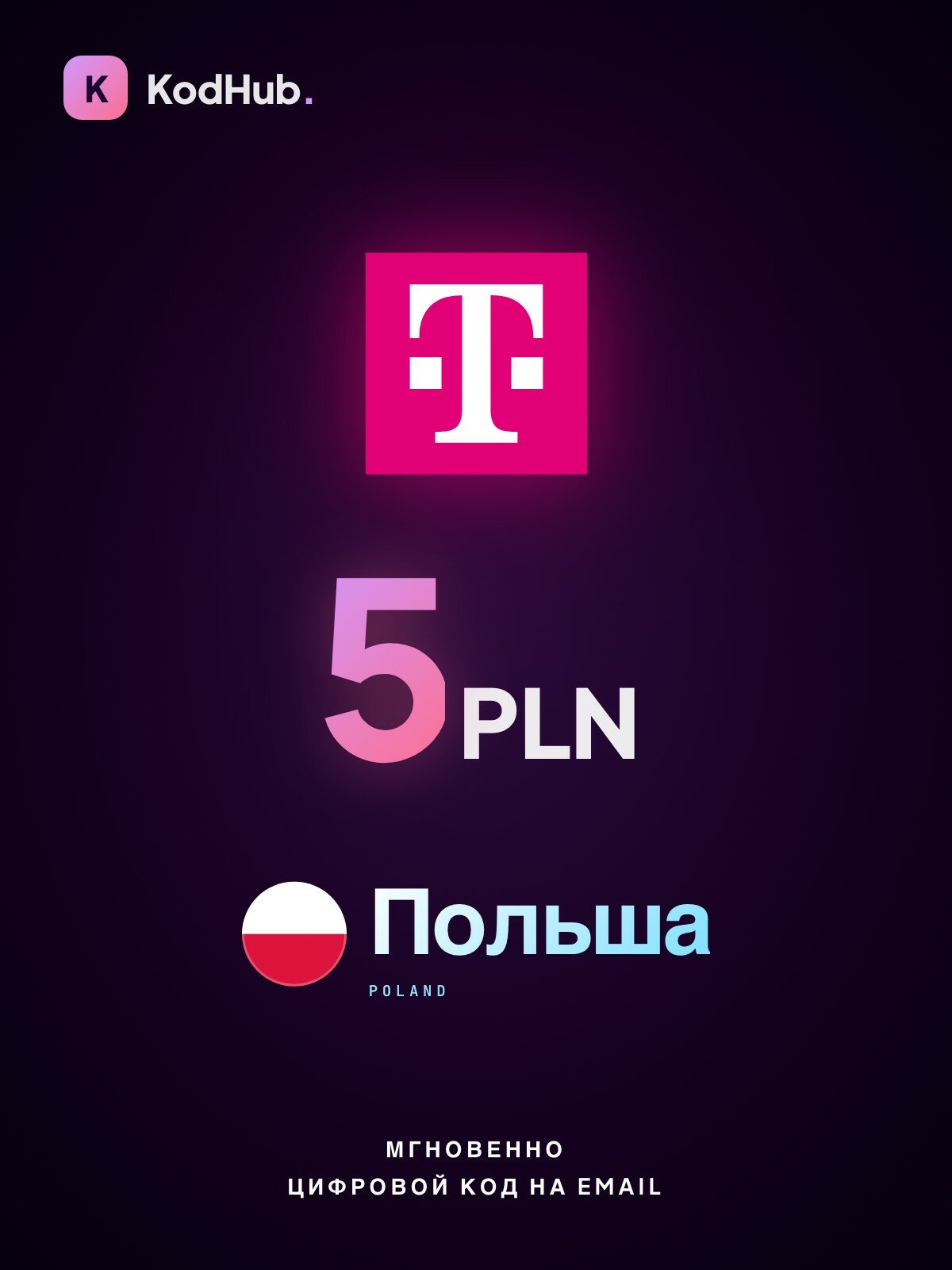 Пополнение T-Mobile Польша 5 злотых (PLN) | мобильная связь, prepaid, SIM | Цифровой код