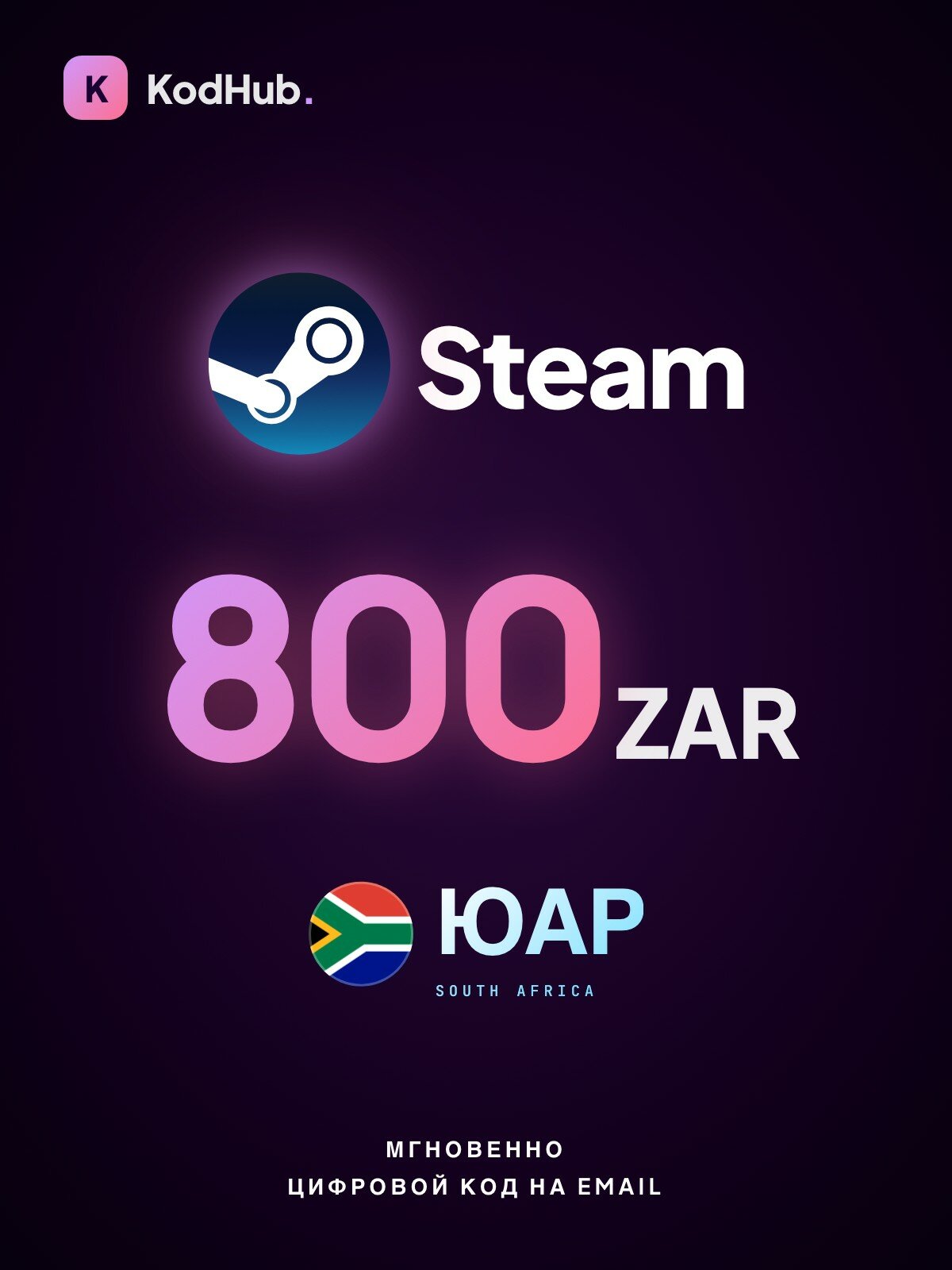 Пополнение Steam Wallet Южная Африка 800 рандов (ZAR) | баланс Steam, игры, DLC | Цифровой код