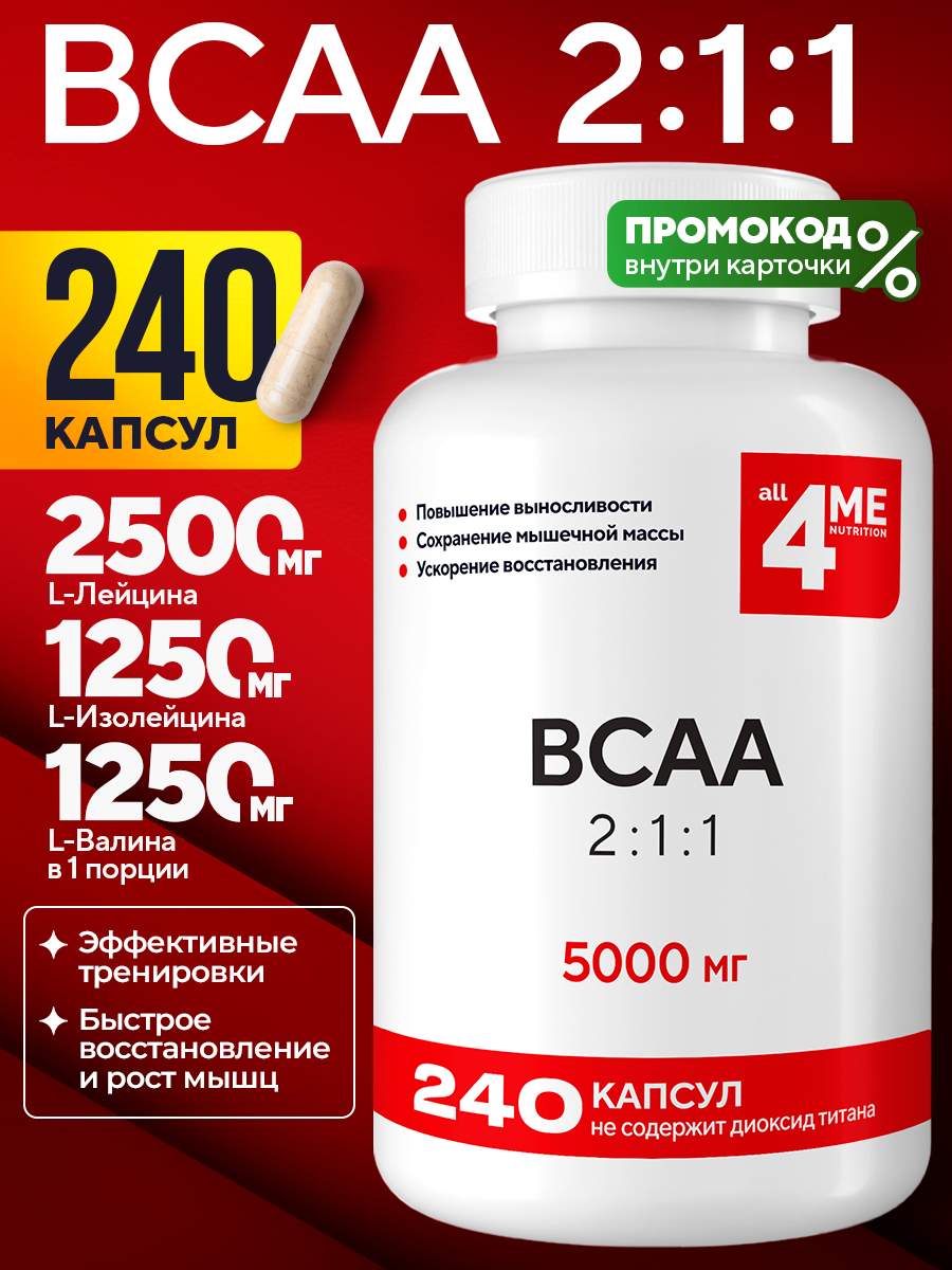 BCAA 2:1:1, 5000 мг, ALL4ME источник силы, выносливости и быстрого восстановления мышц, 240 капсул
