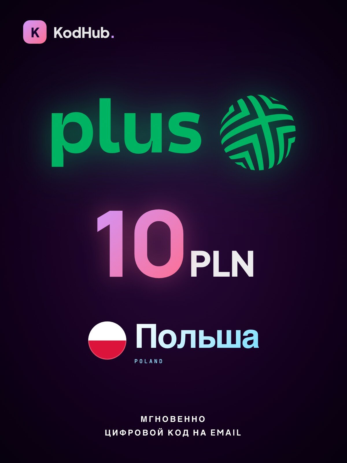 Пополнение Plus Польша 10 злотых (PLN) | мобильная связь, prepaid, SIM | Цифровой код