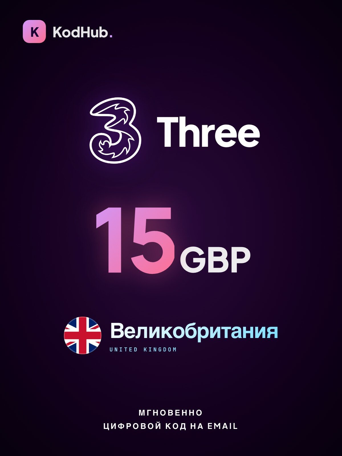 Ваучер пополнения Three Великобритания 15 фунтов (GBP) | мобильная связь, prepaid, PIN | Цифровой код