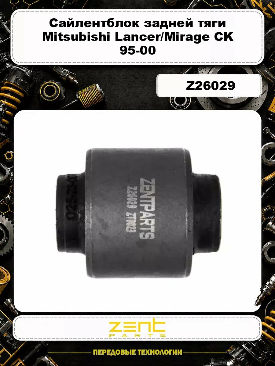 Сайлентблок задней тяги Mitsubishi Lancer/Mirage CK 95-00 Z26029 ZENTPARTS