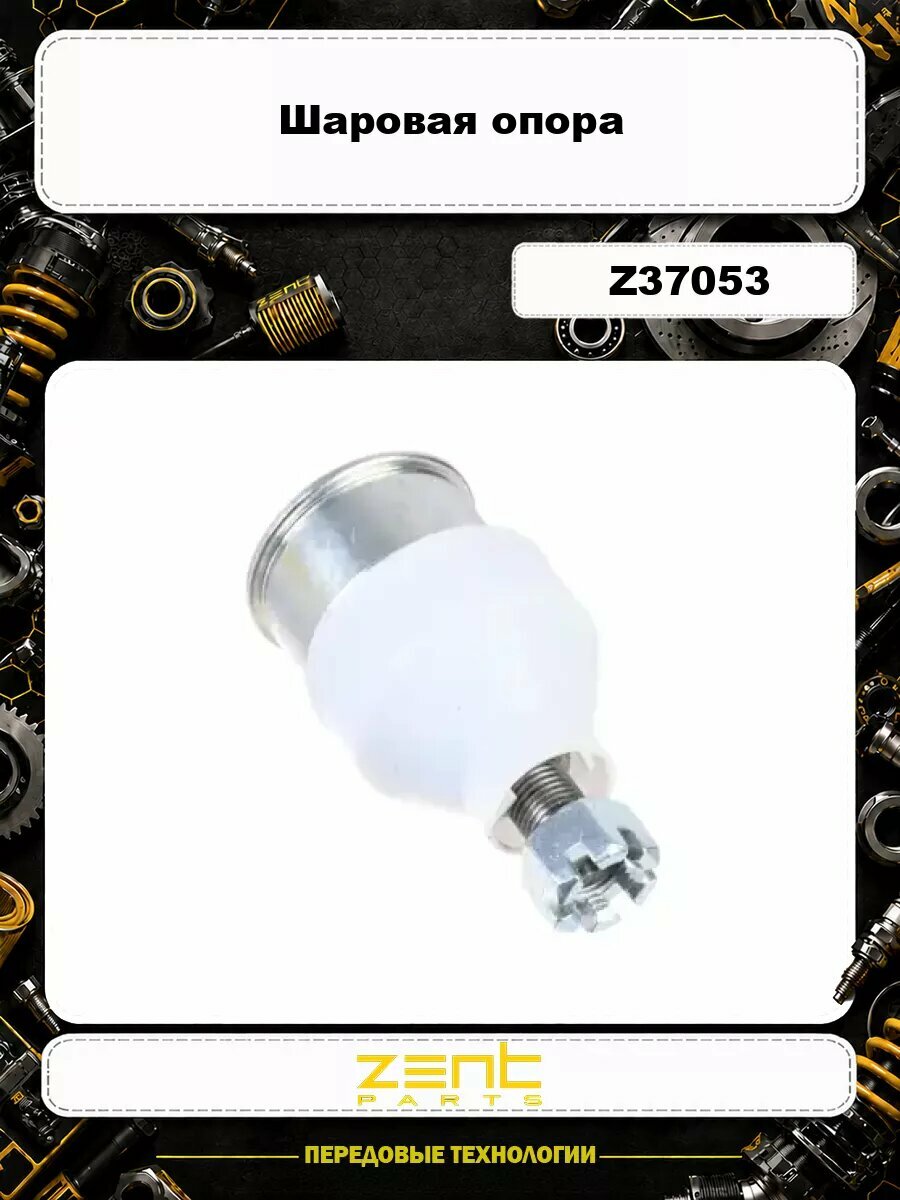 Шаровая опора ZENTPARTS Z37053