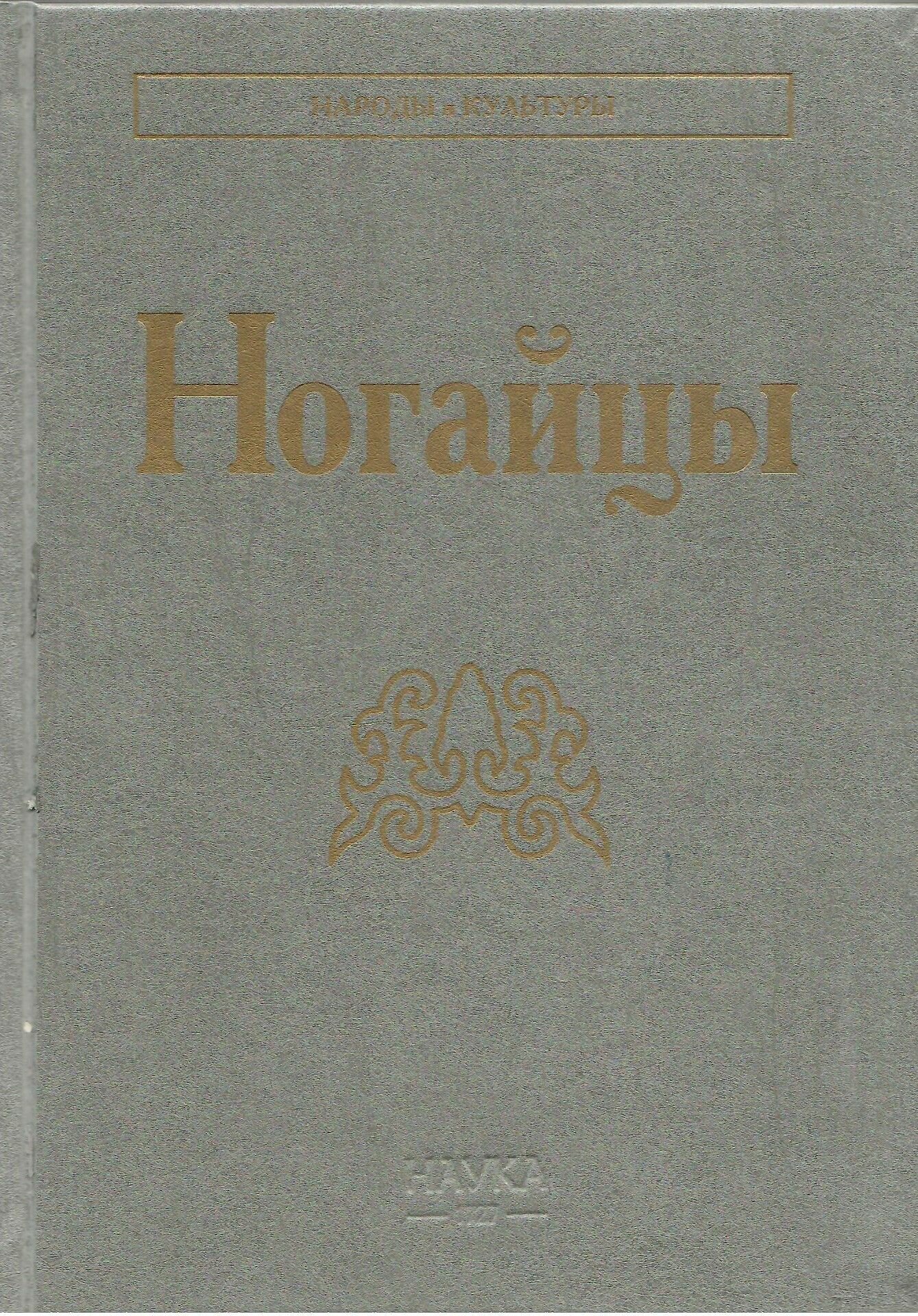 Ногайцы (Народы и культуры)