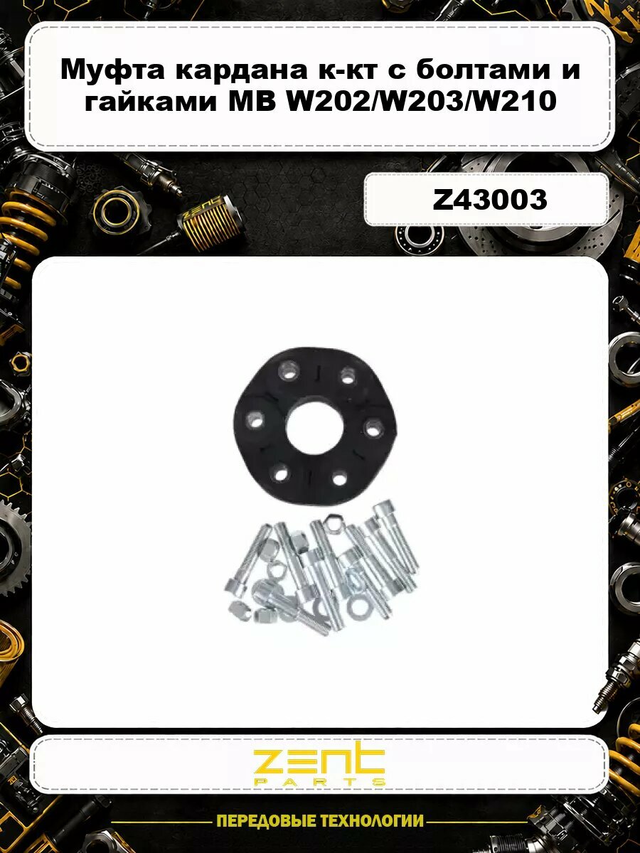 Муфта кардана к-кт с болтами и гайками MB W202/W203/W210/W220/T202/T203 93> Z43003 ZENTPARTS