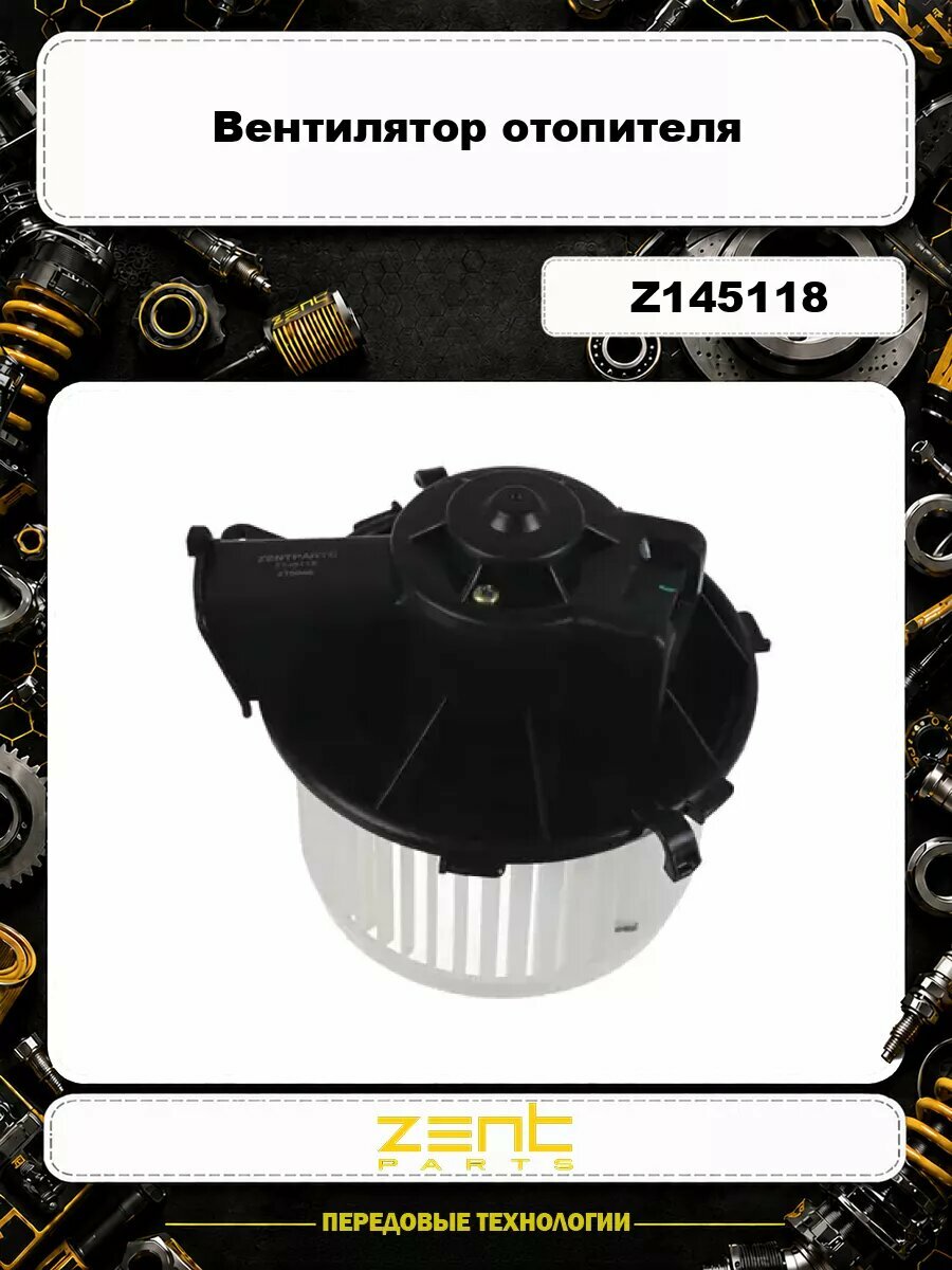 Вентилятор отопителя ZENTPARTS Z145118
