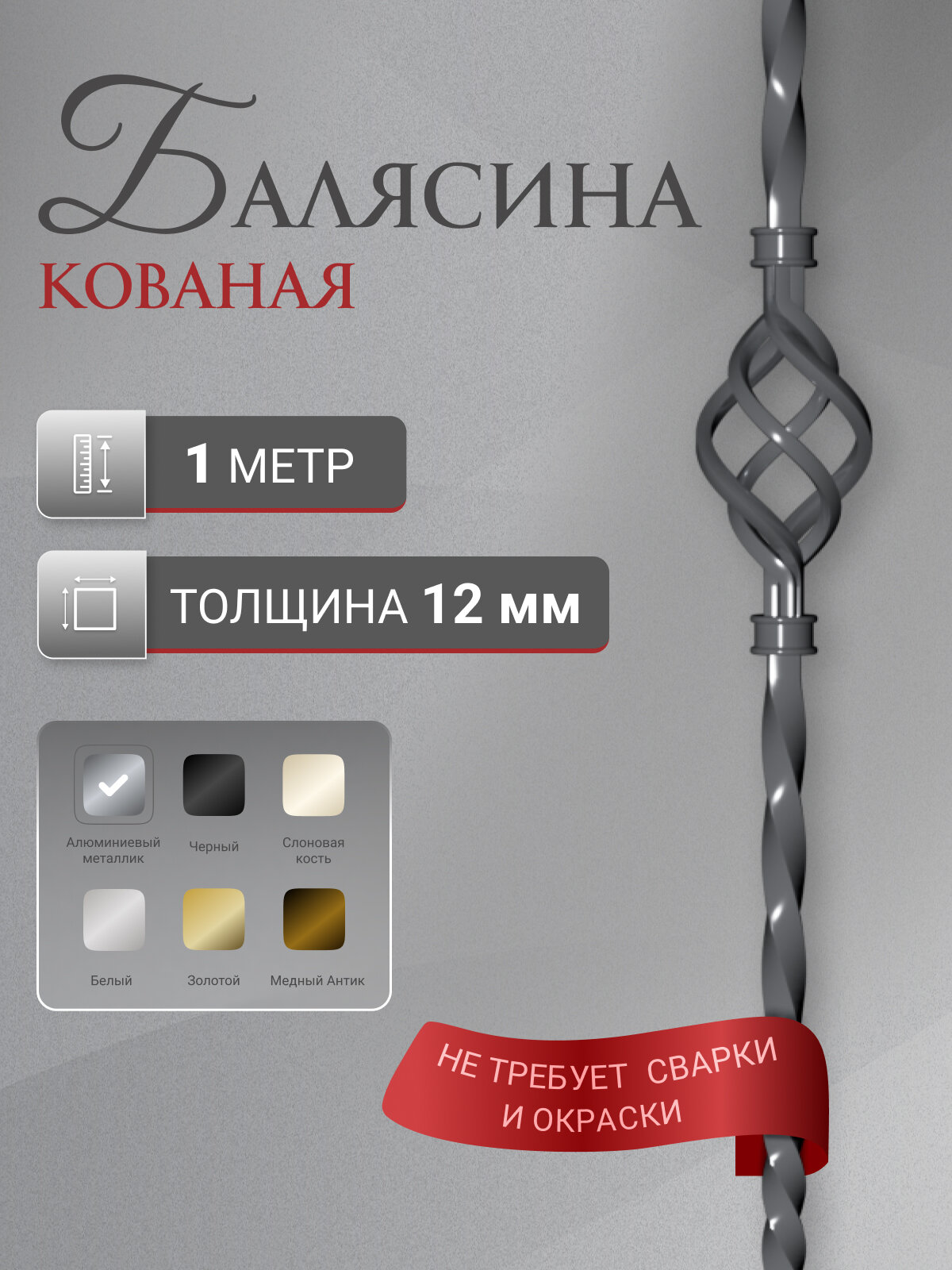 Балясина Стамет "Корзинка", металл, цвет "алюминиевый металлик", высота 100 см