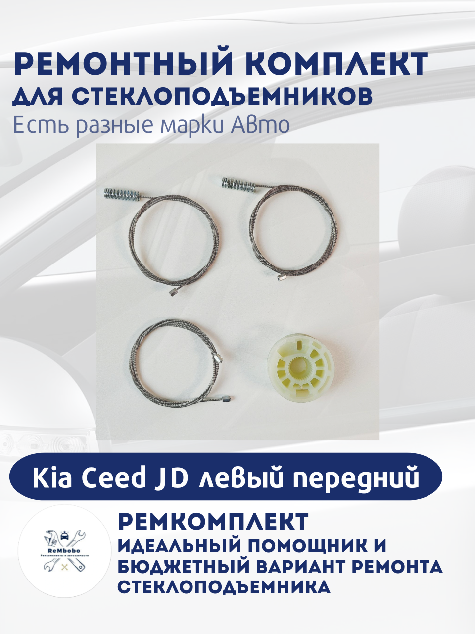 Ремкомплект стеклоподъемника передней левой двери Kia Ceed 2012-2018