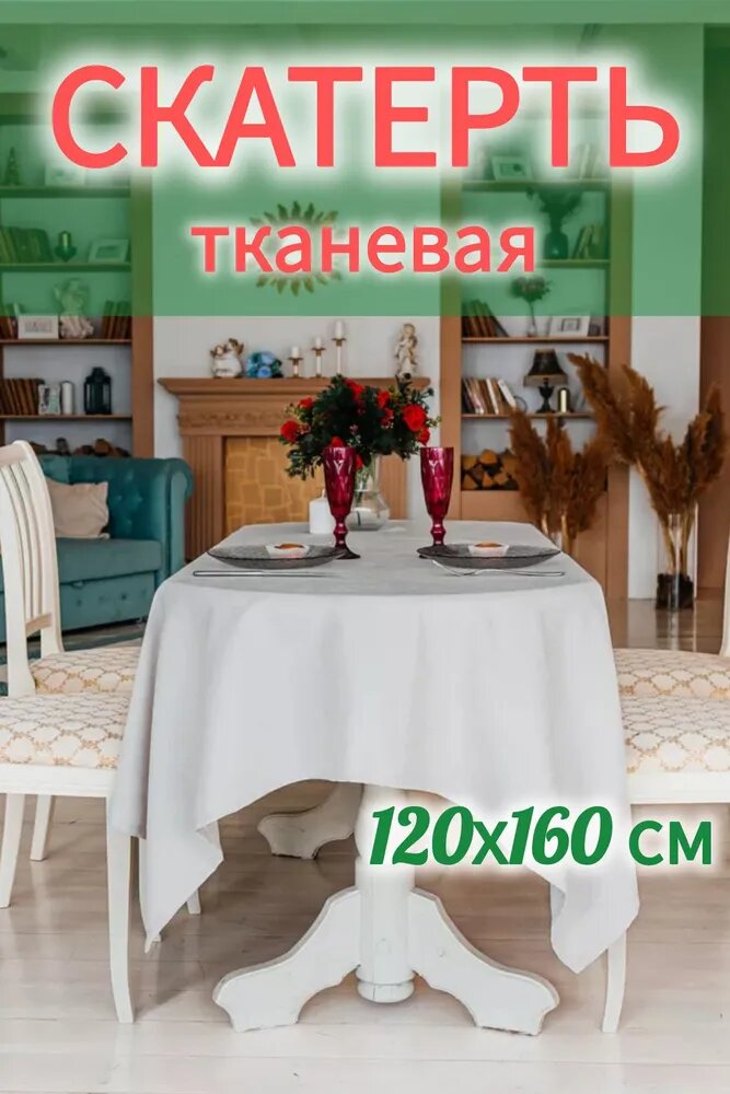 Скатерть тканевая светло-серая 120*160 на стол для сервировки на праздник 8 марта, пасху