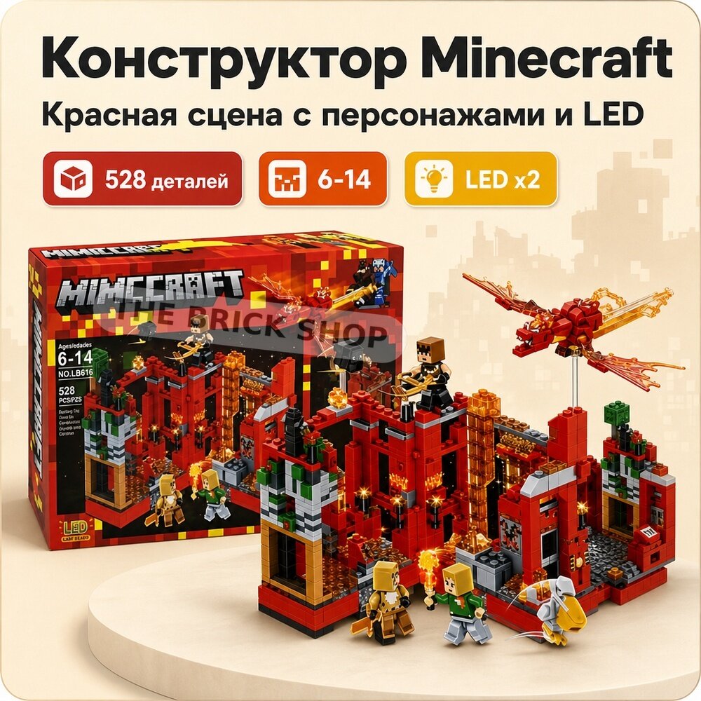 Конструктор Майнкрафт, красная сцена с персонажами и LED, 528 деталей, подарок для детей и взрослых